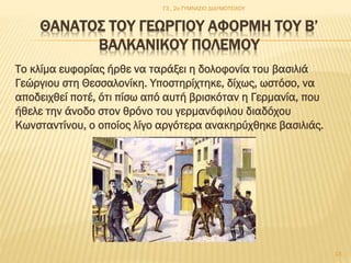 βαλκανικοι πολεμοι | PPT