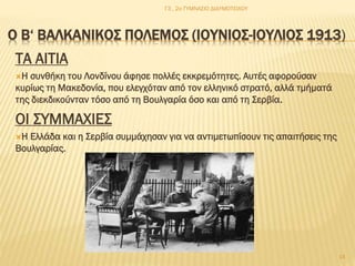 βαλκανικοι πολεμοι | PPT