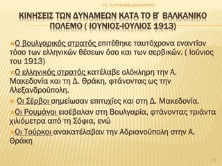 βαλκανικοι πολεμοι | PPT