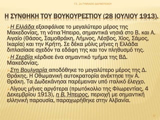 βαλκανικοι πολεμοι | PPT