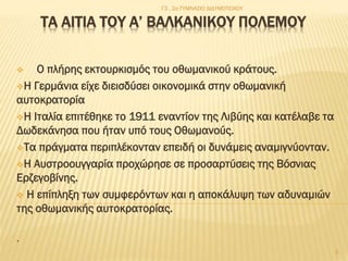 βαλκανικοι πολεμοι | PPT