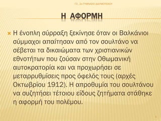 βαλκανικοι πολεμοι | PPT