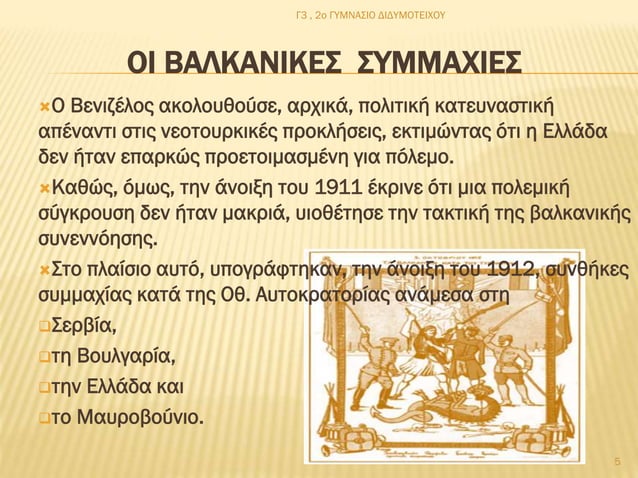βαλκανικοι πολεμοι | PPT