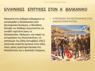 βαλκανικοι πολεμοι | PPT