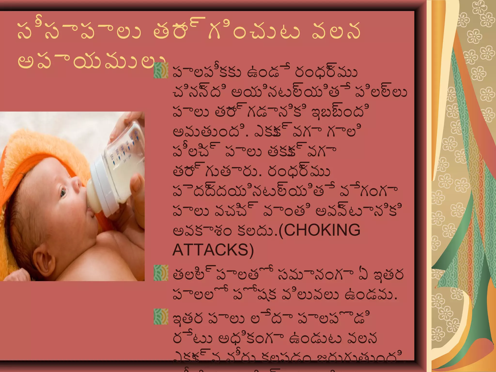 తల్లిపాల వలన లాభాలు ౩breast feeding awareness in telugu | PPT