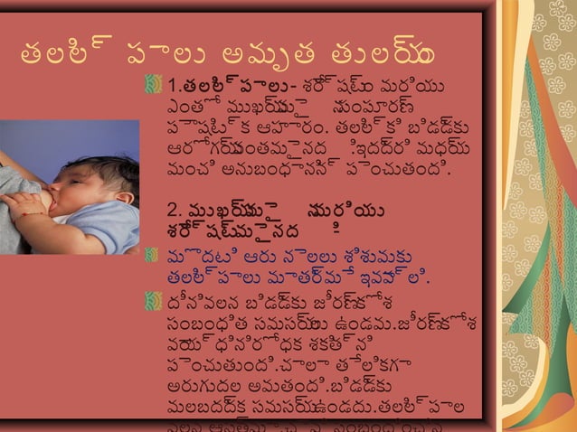 తల్లిపాల వలన లాభాలు ౩breast feeding awareness in telugu | PPT