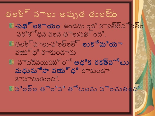 తల్లిపాల వలన లాభాలు ౩breast feeding awareness in telugu | PPT