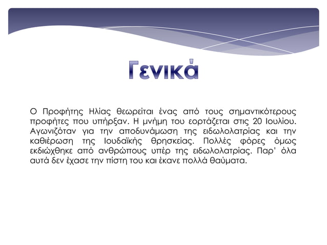Ο Προφήτης Ηλίας | PPT