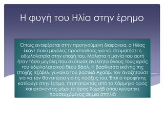 Ο Προφήτης Ηλίας | PPTX