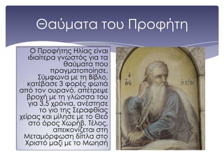 Ο Προφήτης Ηλίας | PPTX