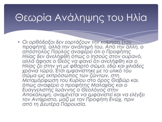 Ο Προφήτης Ηλίας | PPTX