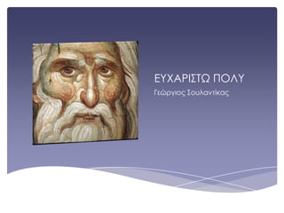 Ο Προφήτης Ηλίας | PPTX