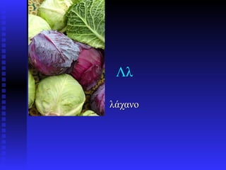 το αλφαβητάρι της διατροφής | PPT