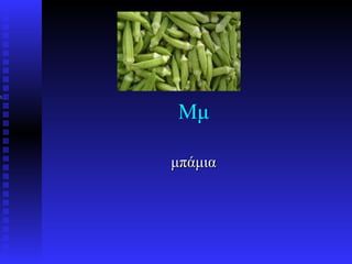το αλφαβητάρι της διατροφής | PPT