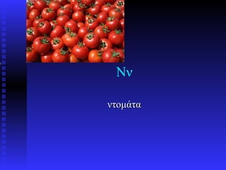 το αλφαβητάρι της διατροφής | PPT