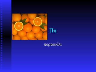 το αλφαβητάρι της διατροφής | PPT