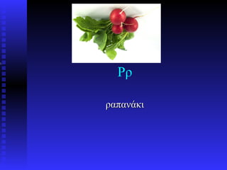 το αλφαβητάρι της διατροφής | PPT