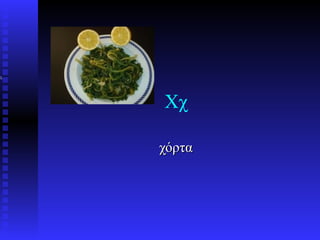 το αλφαβητάρι της διατροφής | PPT