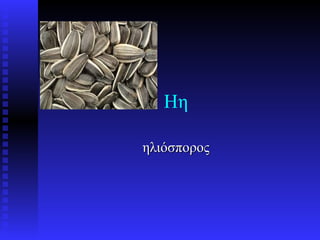 το αλφαβητάρι της διατροφής | PPT