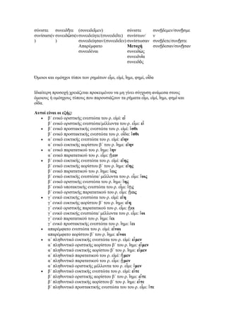 η κλίση των ρημάτων εἶμι | DOC