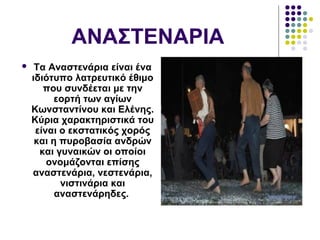Αναστενάρια | PPT