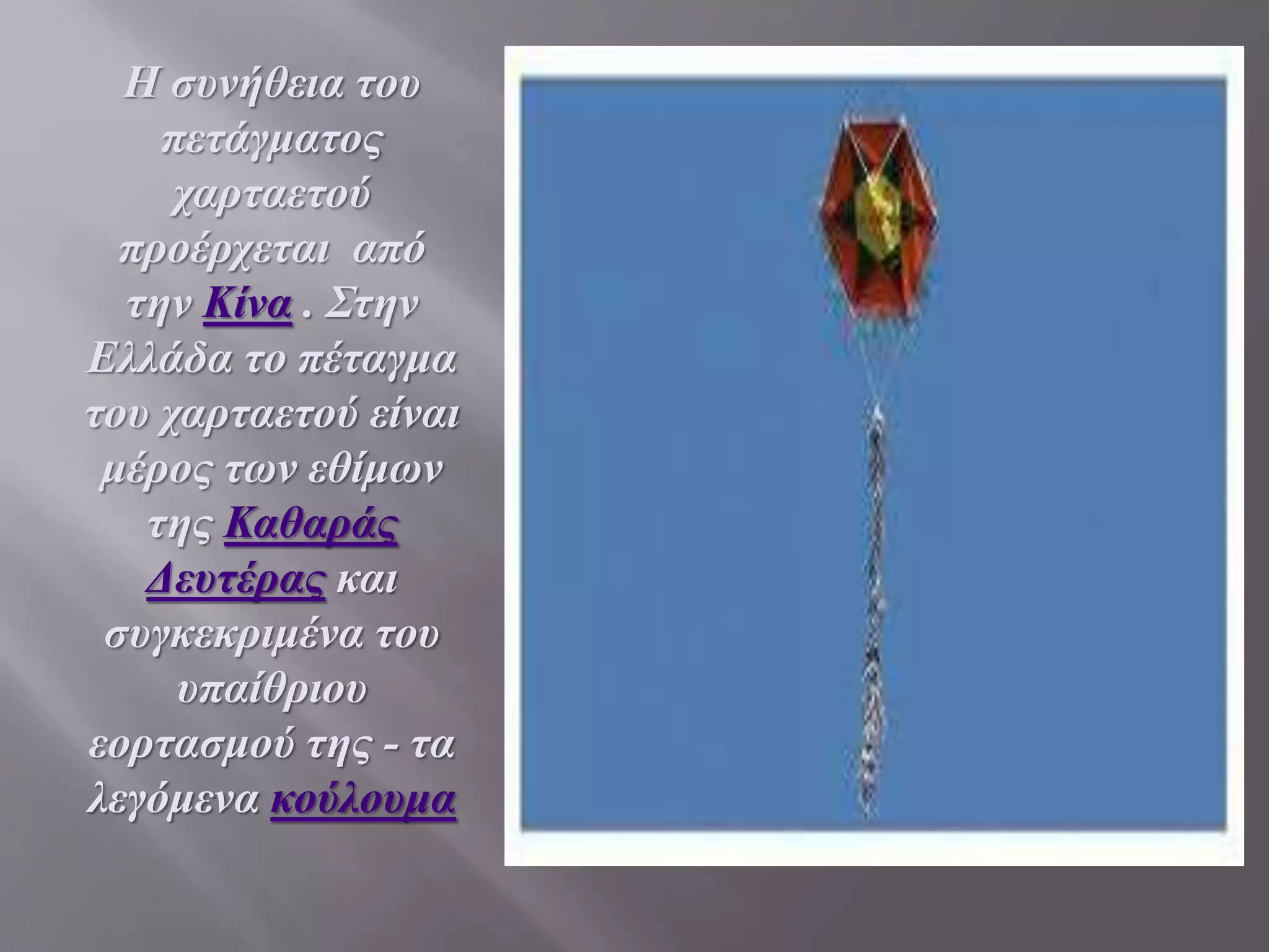Το έθιμο του χαρταετού | PPTX