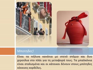 Οι Μπότηδες | PPTX