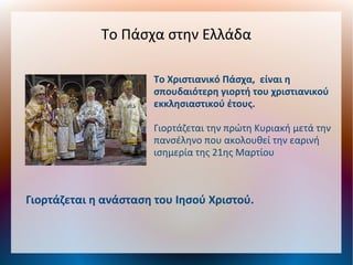 Πάσχα στην ελλάδα | PPT