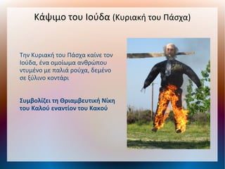 Πάσχα στην ελλάδα | PPT