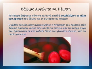 Πάσχα στην ελλάδα | PPT