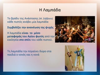Πάσχα στην ελλάδα | PPT