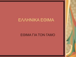 Τα έθιμα του γάμου | PPT