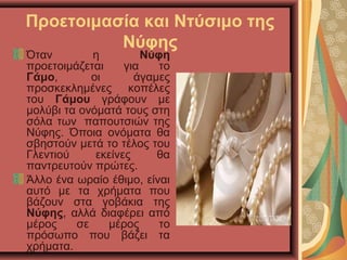 Τα έθιμα του γάμου | PPT