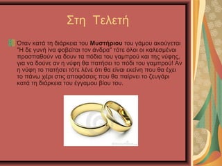 Τα έθιμα του γάμου | PPT