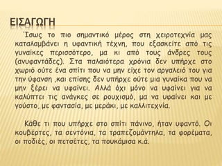 Ελληνική λαϊκή τέχνη (υφαντική) | PPTX