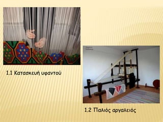 Ελληνική λαϊκή τέχνη (υφαντική) | PPTX