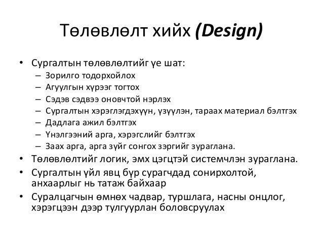 мэдээллийн технологийн хичээлийн төлөвлөлт ба зааварчилгааны дизайн