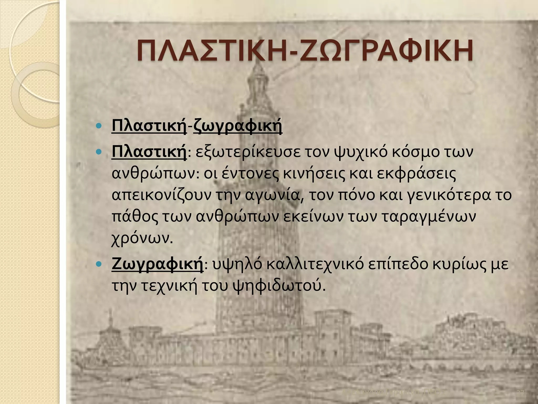 ΕΛΛΗΝΙΣΤΙΚΟΣ ΠΟΛΙΤΙΣΜΟΣ | PDF