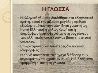 ΕΛΛΗΝΙΣΤΙΚΟΣ ΠΟΛΙΤΙΣΜΟΣ | PDF