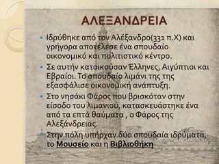 ΕΛΛΗΝΙΣΤΙΚΟΣ ΠΟΛΙΤΙΣΜΟΣ | PDF