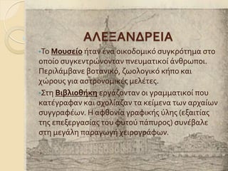 ΕΛΛΗΝΙΣΤΙΚΟΣ ΠΟΛΙΤΙΣΜΟΣ | PDF