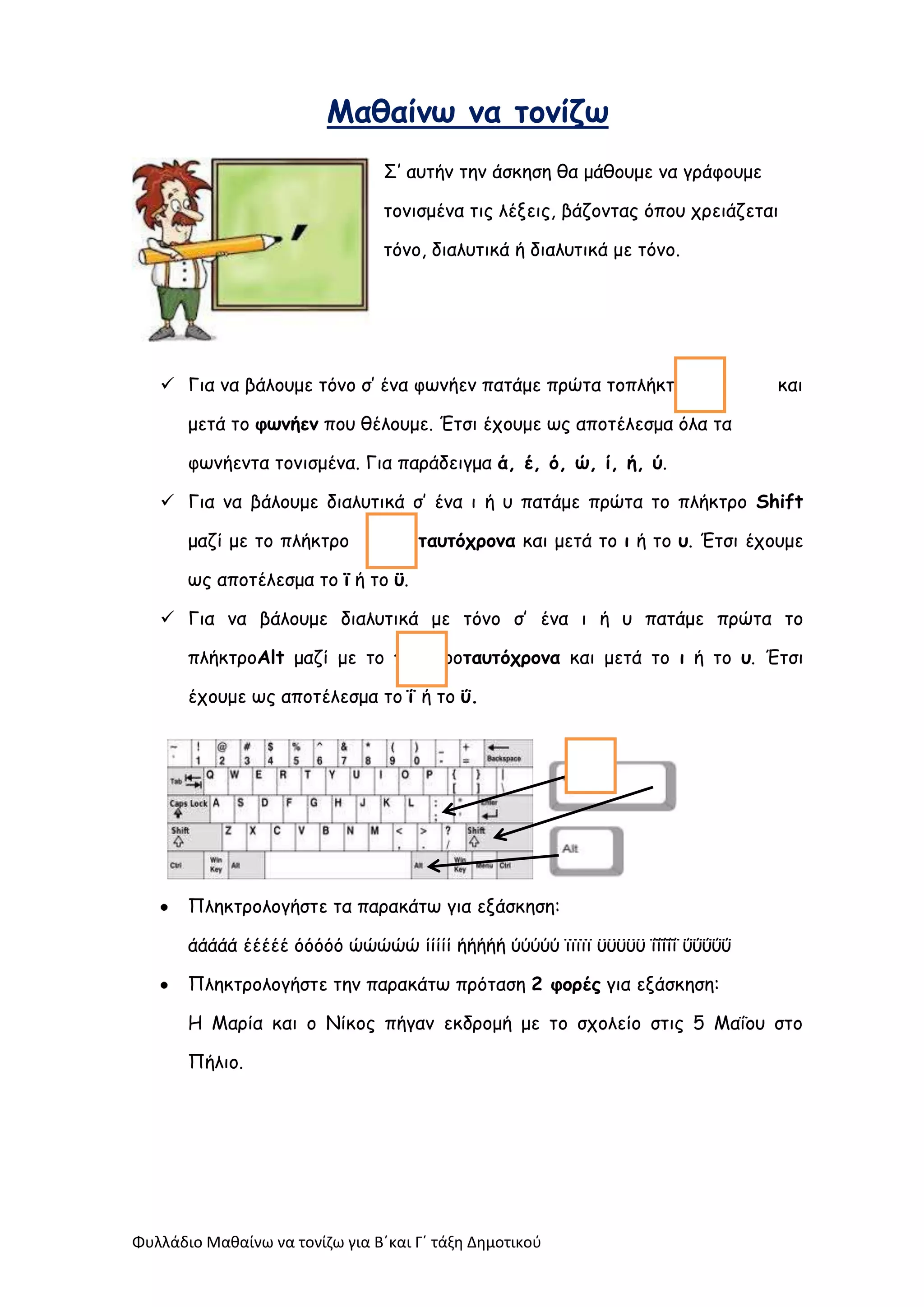 Μαθαίνω να Τονίζω | DOCX