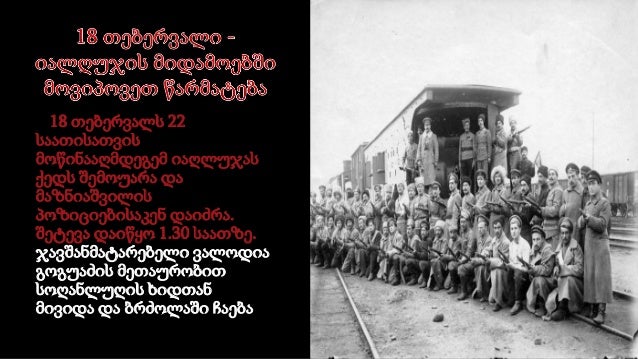 საქართველოს ოკუპაცია 1921 წელი