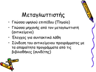 Προγραμματισμός Η/Υ Θεωρία Α Λυκείου | PPT