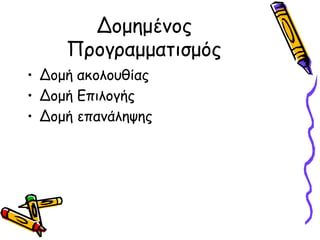 Προγραμματισμός Η/Υ Θεωρία Α Λυκείου | PPT