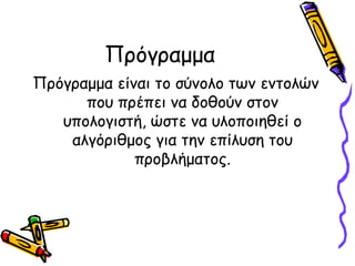 Προγραμματισμός Η/Υ Θεωρία Α Λυκείου | PPT