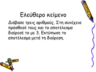 Προγραμματισμός Η/Υ Θεωρία Α Λυκείου | PPT