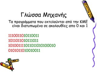Προγραμματισμός Η/Υ Θεωρία Α Λυκείου | PPT