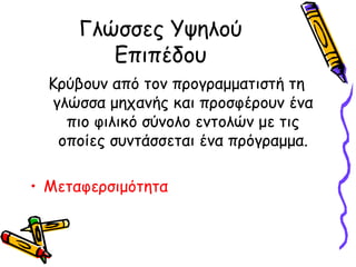 Προγραμματισμός Η/Υ Θεωρία Α Λυκείου | PPT