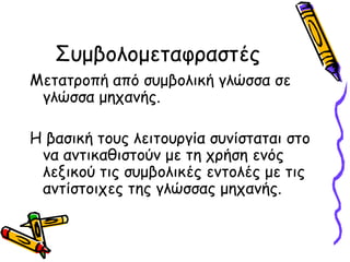 Προγραμματισμός Η/Υ Θεωρία Α Λυκείου | PPT